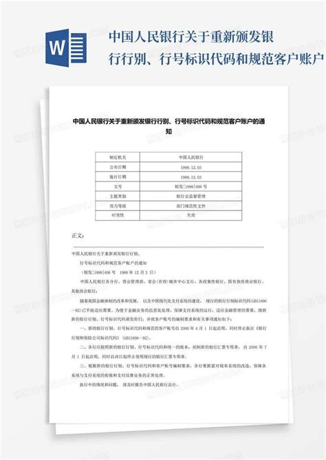 中国人民银行关于重新颁发银行行别、行号标识代码和规范客户账户的通知word模板下载编号qvwyomaw熊猫办公