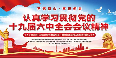 认真学习贯彻党的十九届六中全会精神展板大图网图片素材