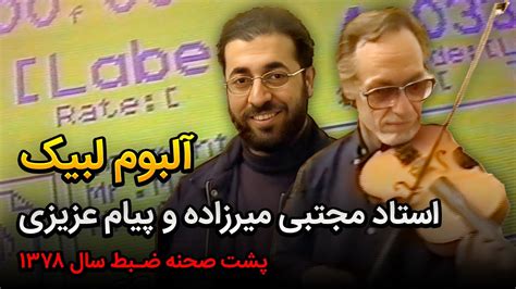 پشت صحنه ضبط آلبوم لبیک پیام عزیزی در سال ۱۳۷۸ با حضور عوامل Youtube