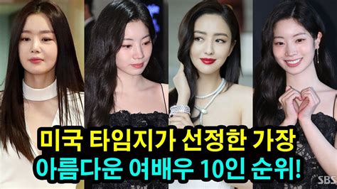 미국 타임지가 선정한 가장 아름다운 여배우 10인 순위 Youtube