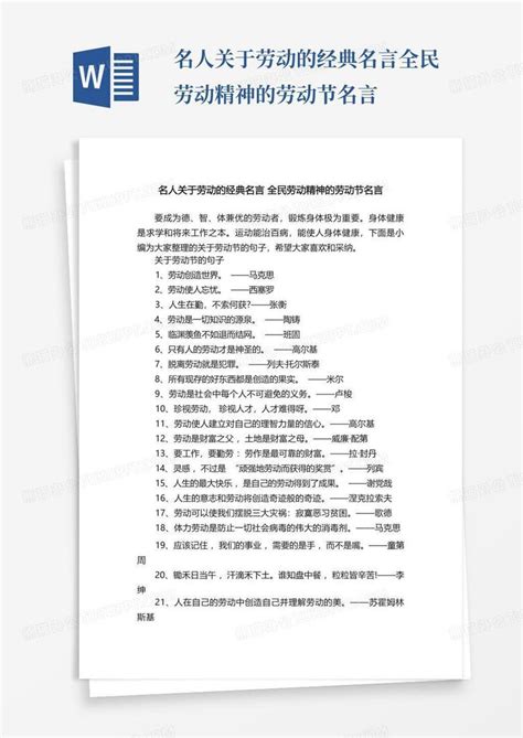 名人关于劳动的经典名言全民劳动精神的劳动节名言Word模板下载 编号lzxwynee 熊猫办公