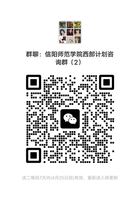 关于2023年大学生志愿服务西部计划报名的通知 共青团信阳师范大学委员会