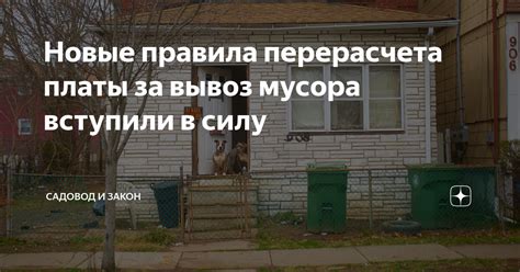 Новые правила перерасчета платы за вывоз мусора вступили в силу