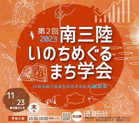 第2回南三陸いのちめぐるまち学会大会 2023 南三陸いのちめぐるまち学会