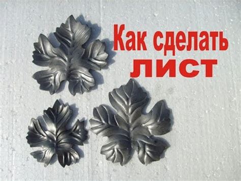 Виноградный лист. Художественная ковка металла. - YouTube