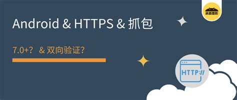 Android 高版本 抓包解决方案及问题分析！ Csdn博客
