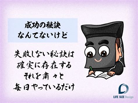 【失敗しない秘訣は存在し、それを粛々と毎日やっているだけ】 株式会社ライフサイズ