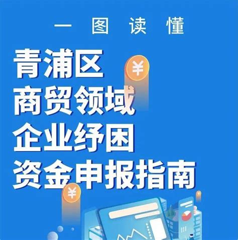 一图读懂！青浦区商贸领域企业纾困资金申报指南来啦~吴怡静全文资料