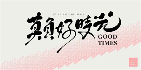 중국어 제목 글꼴 디자인 좋은 시간을 놓치지 마세요 추상 그라데이션 핑크 배경 헤드라인 글꼴 디자인 벡터 그래픽 슬로건에 대한 스톡 벡터 아트 및 기타 이미지 Istock