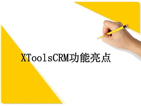 CRM功能亮点 word文档在线阅读与下载 免费文档