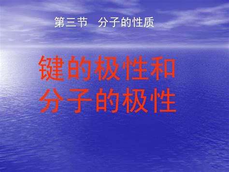 第二章第三节分子的性质第一课时word文档在线阅读与下载无忧文档