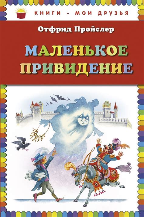Книга "Маленькое Привидение" Пройслер Отфрид – купить книгу ISBN 978-5 ...