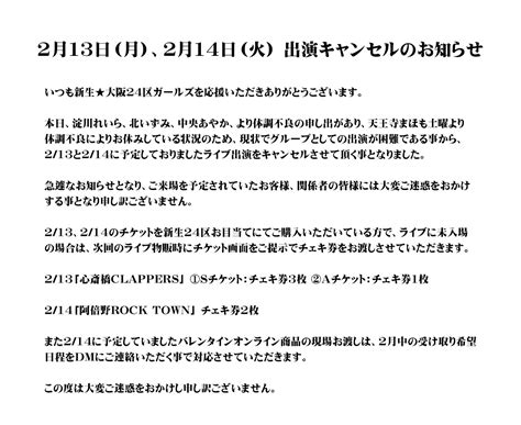 新生★大阪24区ガールズ／リトルシェノン On Twitter 【お知らせとお詫び】
