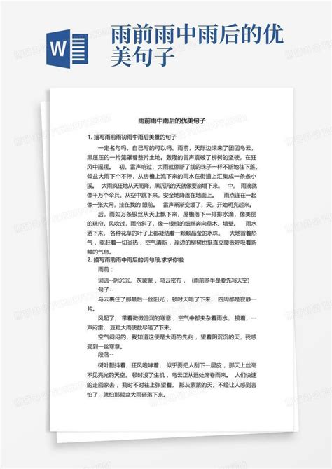 雨前雨中雨后的优美句子word模板下载编号qmondaoj熊猫办公