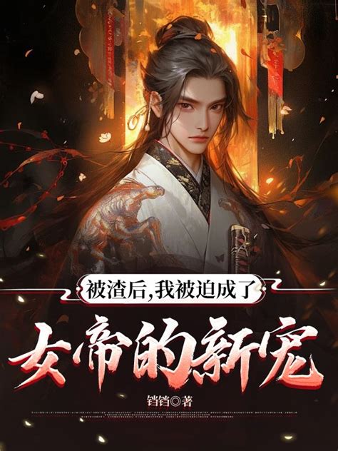 完整版《被渣后，我被迫成了女帝的新宠》林竹心周玉徽小说免费在线阅读小票阅读网