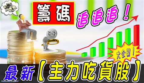籌碼追追追～最新『主力吃貨股』～大公開｜點股成金江國中｜聚財網