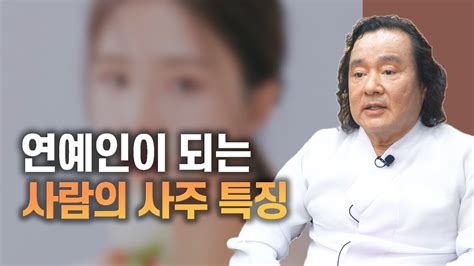 연예인이 되는 사람의 사주 특징이 따로 있다 성명학의 최고권위자 교량 이욱재원장 Youtube