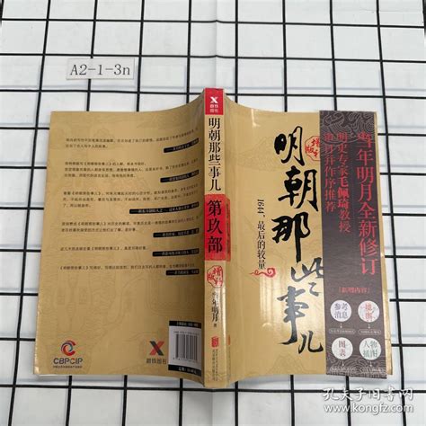 明朝那些事儿增补版 第9部 （新版）当年明月 著孔夫子旧书网
