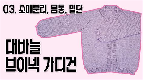 탑다운 브이넥 가디건 03 소매분리 몸통뜨기 밑단 자막 타임스탬프 Youtube