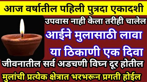 आज वर्षातील पहिली पुत्रदा एकादशी आईने मुलांसाठी या ठिकाणी लावा 1 दिवा