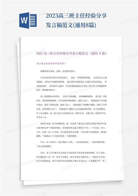 2023高三班主任经验分享发言稿范文通用8篇word模板下载编号qbkymyvg熊猫办公