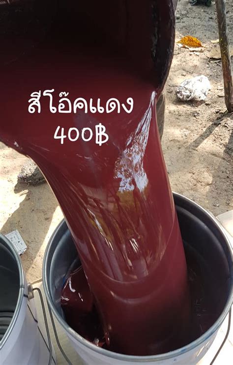 🎉สีโอ๊คแดง ขายสีน้ำมันกันสนิม สีทาบ้านราคาถูกที่สุด