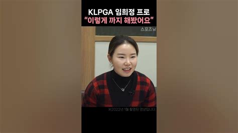 골프를 잘 치기 위해 임희정 프로는 이렇게 까지 해봤다 Klpga Golf Youtube