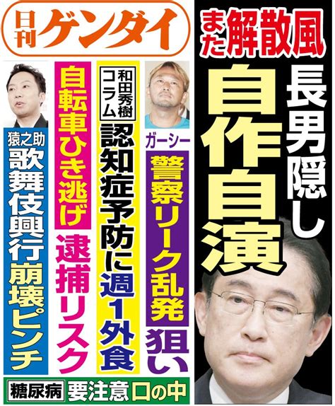 日刊ゲンダイ販売部 On Twitter 67水発行の 日刊ゲンダイ です。 国会の会期もあと2週間。岸田首相の秘書官だった長男の