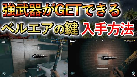 デッドアイランド2攻略ロックボックスの鍵入手方法1ベルエア デッドアイランド2 YouTube