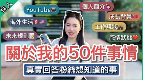 【關於我的50件事】公開成長背景、感情工作狀態🔥 真實回答粉絲問題！ Youtube