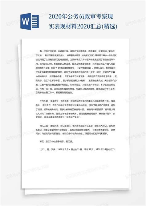 2020年公务员政审考察现实表现材料2020汇总 精选 Word模板下载 编号ldynerba 熊猫办公
