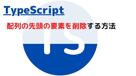 Typescript 配列arrayの先頭最初の要素を削除するremove First Elementには？ ちょげぶろぐ