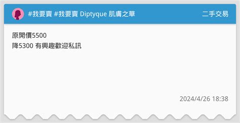 我要賣 我要賣 Diptyque 肌膚之華 二手交易板 Dcard