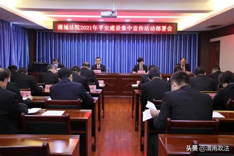 蒲城法院召开平安建设集中宣传活动部署会（组图） 蒲城 渭南政法网