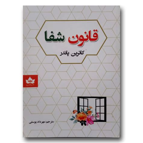 قیمت و خرید کتاب قانون شفا اثر کاترین پاندر انتشارات شاهدخت پاییز