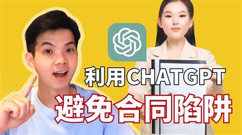 聪明绕过合同陷阱的秘密武器！chatgpt Ask Your Pdf 避免入坑神器 Youtube