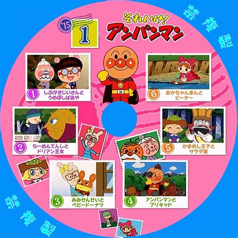 アンパンマンテレビシリーズ自作dvdラベル、20151