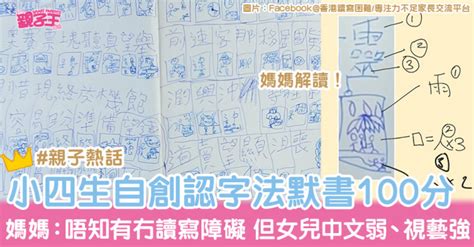 9岁小学生自创图像认字法默书100分 妈妈：唔知有冇读写障碍但女儿视艺较强 星岛日报