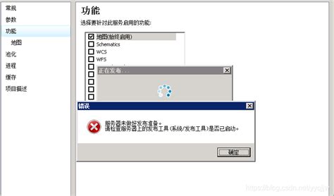 【arcgis】服务器未做好发布准备请检查服务器上的发布工具系统发布工具是否已启动请检查服务器上的发布工具是否已启动 Csdn博客