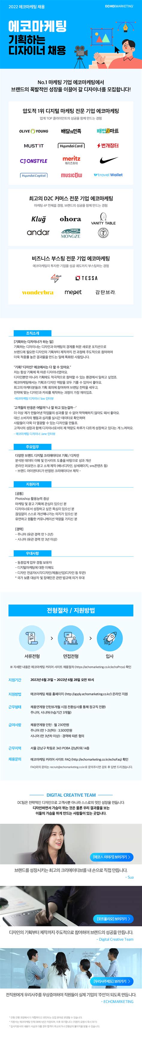 에코마케팅 채용공고 기획하는 디자이너 채용채용연계형 인턴주니어시니어 2022년 채용