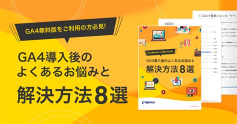 【資料】ga4無料版をご利用の方必見！ga4導入後のよくあるお悩みと解決方法8選｜イー・エージェンシー