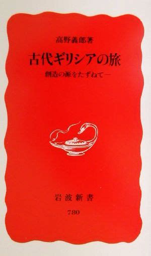 古代ギリシアの旅 創造の源をたずねて 岩波新書 中古本書籍 ブックオフ公式オンラインストア