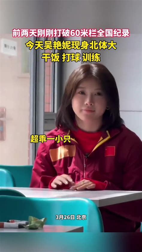 前两天刚刚打破60米栏全国纪录，今天吴艳妮现身北体大干饭、打球、训练腾讯新闻