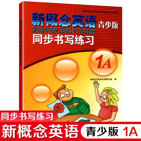 新概念英语青少版同步书写练习1A新概念英语青少版三四年级适合小学生3 4年级儿童英语零基础入门书籍英语自学启蒙课外练习册 虎窝淘