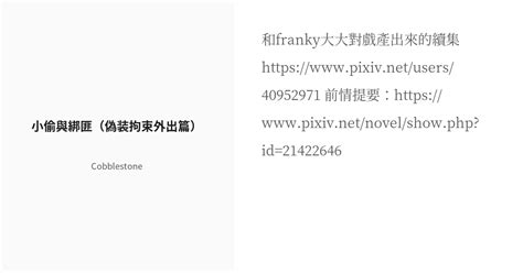 R 18 伪装拘束 自縛 小偷與綁匪（偽装拘束外出篇） Cobblestoneの小説 Pixiv