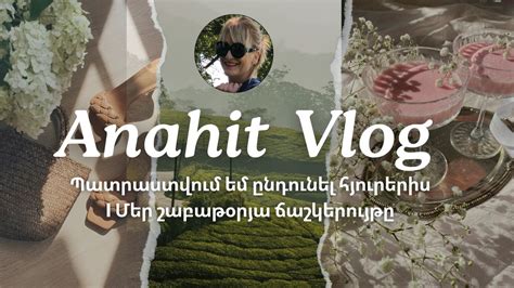 Պատրաստվում եմ ընդունել հյուրերիս —Մեր շաբաթօրյա ճաշկերույթը 😋vlog 7