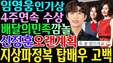 임영웅 인기상 4주연속 수상 배달의 민족 깜놀 지상파 정복한 탑 배우 깜짝 고백 신정훈의 오랜계획 폴라로이드 런던보이 La콘서트 미국콘서트 Youtube