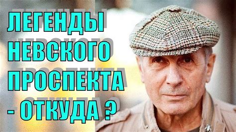 ЛЕГЕНДЫ НЕВСКОГО ПРОСПЕКТА - Откуда взялись? - YouTube