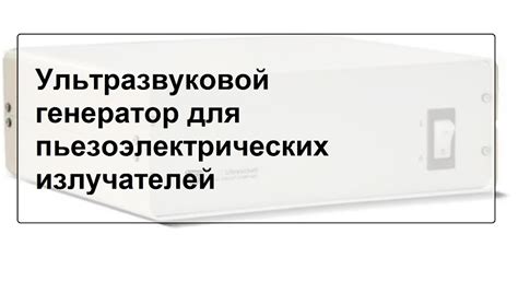 Ультразвуковой генератор - Купить ультразвуковой генератор для ванны в ...