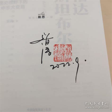 【好书不漏】昝涛 签名钤印《从巴格达到伊斯坦布尔：历史视野下的中东大变局》昝涛孔夫子旧书网